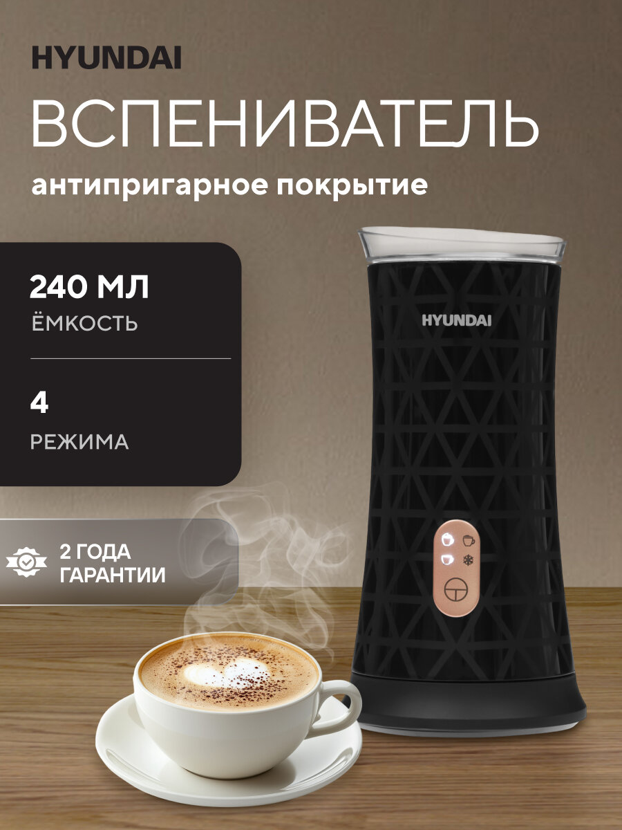Капучинатор Hyundai HMF-P700, вспениватель молока, 4 режима, ёмкость 240 мл, антипригарное покрытие, 500 Вт, цвет-черный
