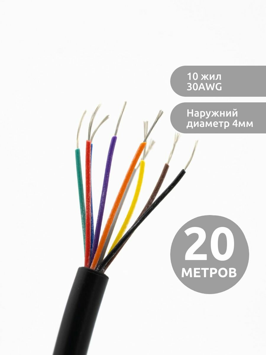 Кабель сигнальный 10*30AWG, PVC Cu, 30V, OD4.0мм, черный, 20 метров