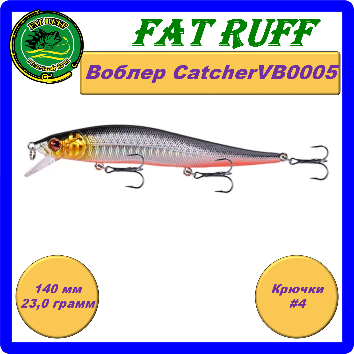 Воблер FAT RUFF Catcher X05 VB0005, плавающий, заглубление 0,3-2,2м