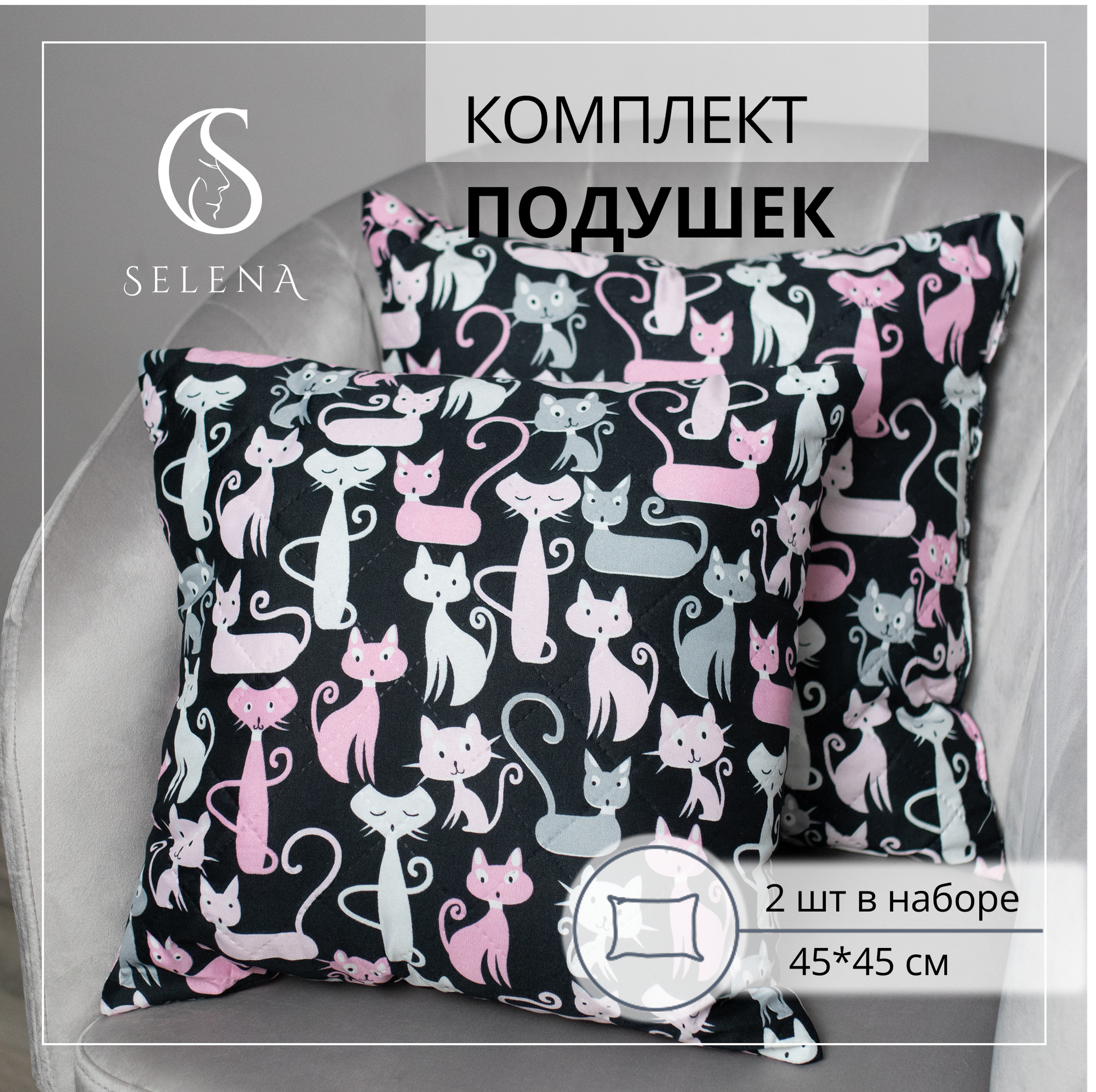 Декоративные подушки 45х45 см, SELENA "Дарси", комплект из 2х шт, микрофибра, файбер пух,