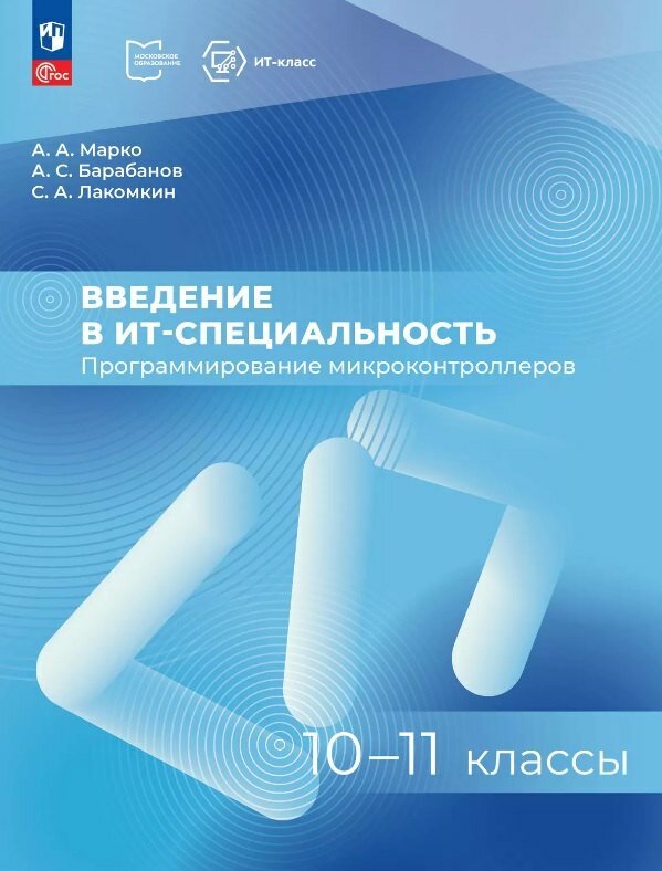 Введение в ИТ специальность. Программирование микроконтроллеров. Пособие для учащихся 10-11 классов (Антон Марко, Алексей Барабанов, Сергей Лакомкин)