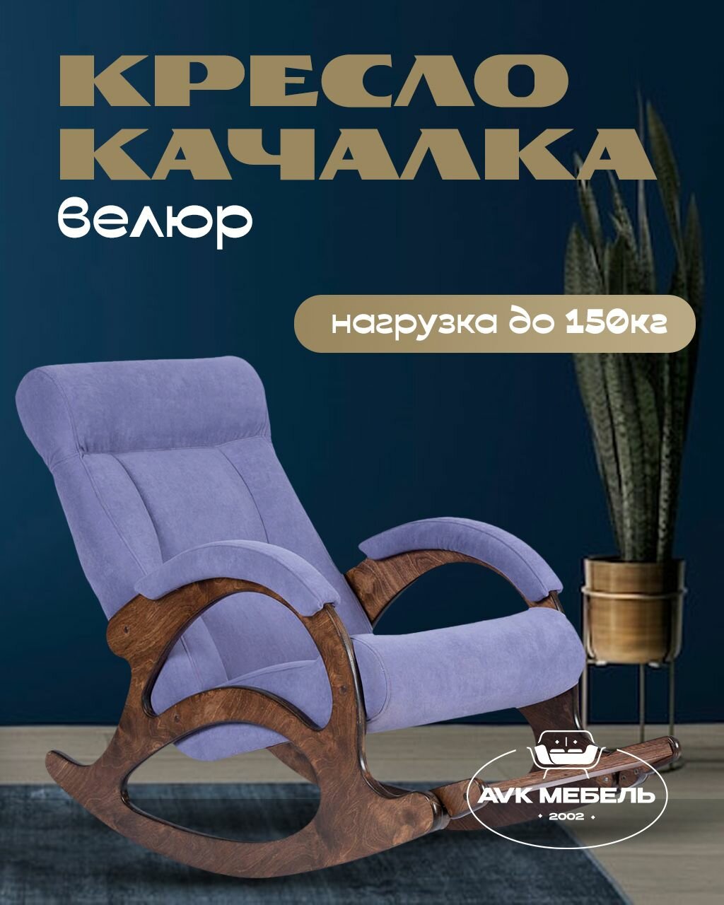 Кресло-качалка Симфония, Lavender