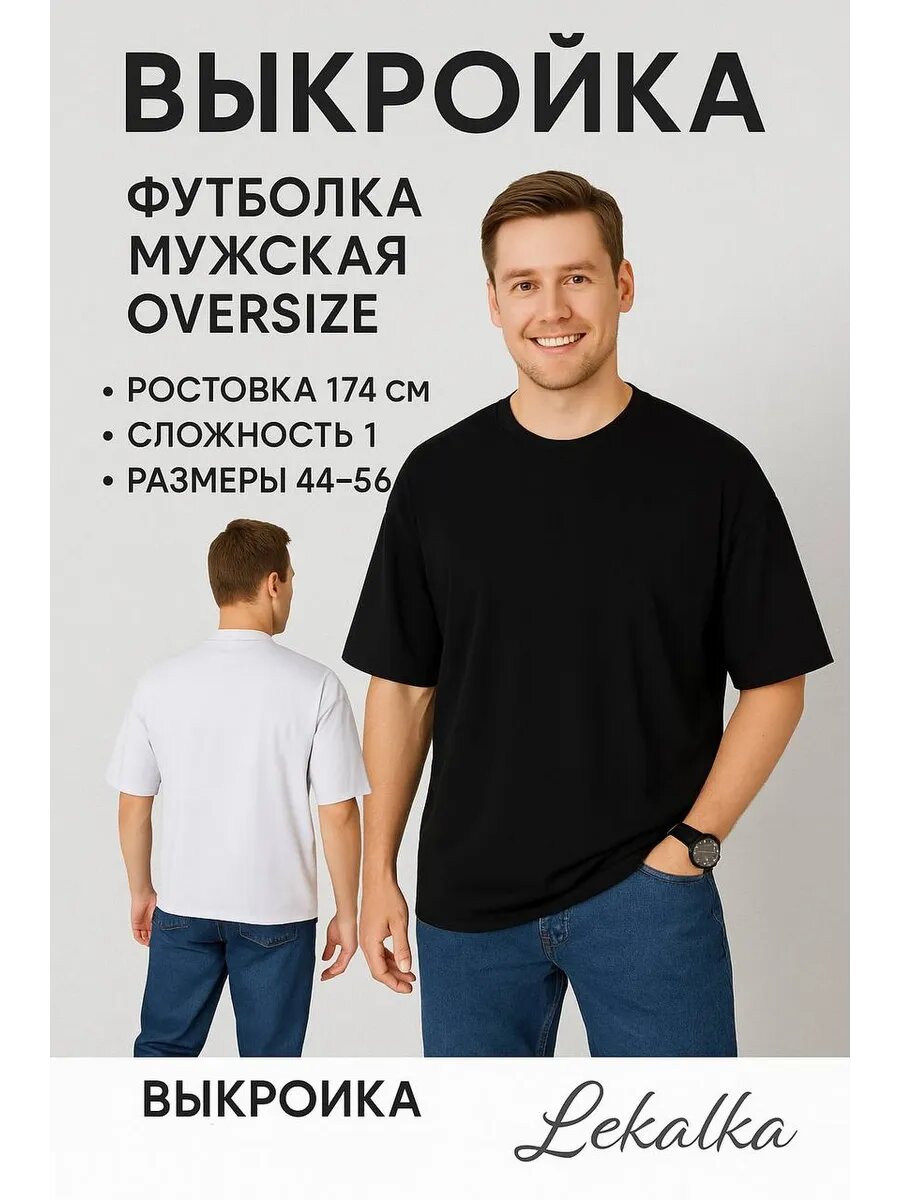 Выкройка: футболка оверсайз