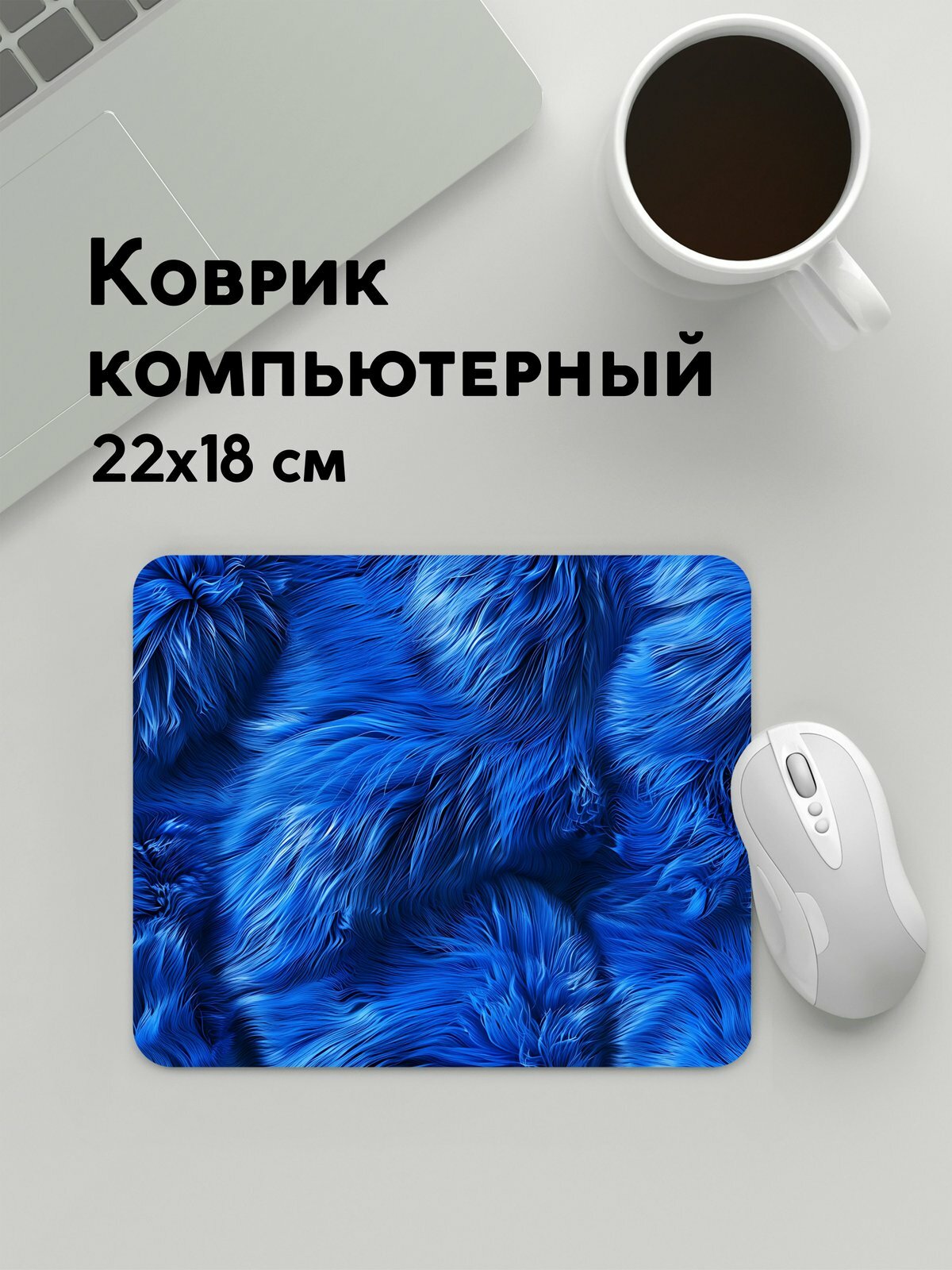 Коврик для мышки прямоугольный, 22х18см / Пушистый