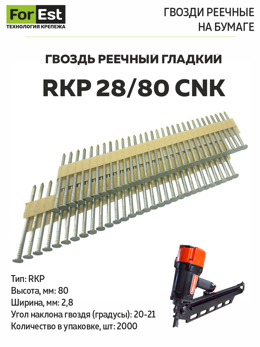 Реечные гладкие гвозди по дереву на бумаге ForEst RKP 28/80 (21 градус)
