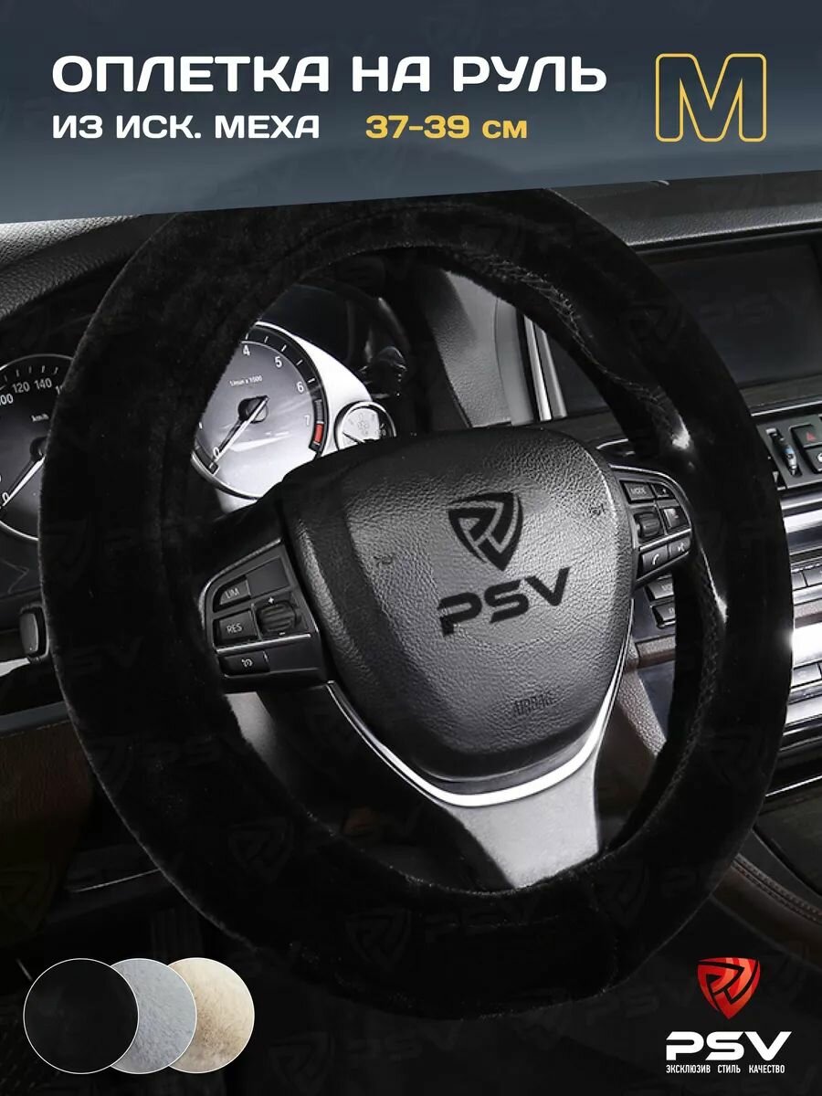 Чехол на руль оплетка руля для авто меховая PSV ARKTIK черный, размер M 37-39 см