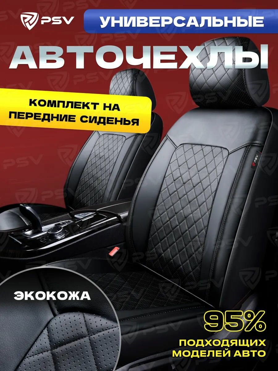 Чехлы на сиденья автомобильные в машину на передние сиденья универсальные PSV Elegant Next 2 FRONT (Черный/отстрочка черная), экокожа
