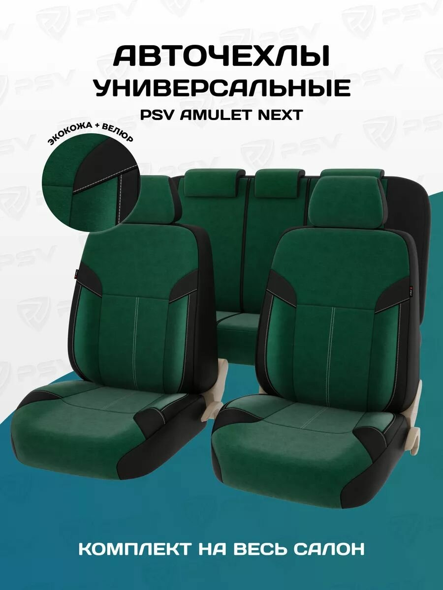 Чехлы на сиденья автомобильные в машину универсальные весь салон PSV Amulet Next (Черный-Зеленый), экокожа + велюр