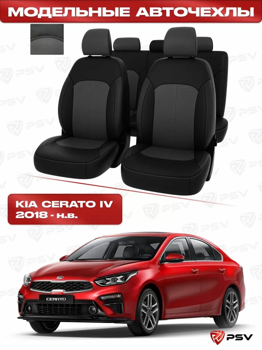 Чехлы на сиденья автомобильные PSV для Kia Cerato IV 2018-> черно-серая экокожа "Оригинал"