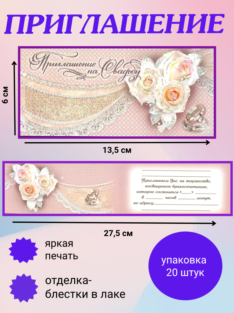 Приглашение на свадьбу / набор 20 штук