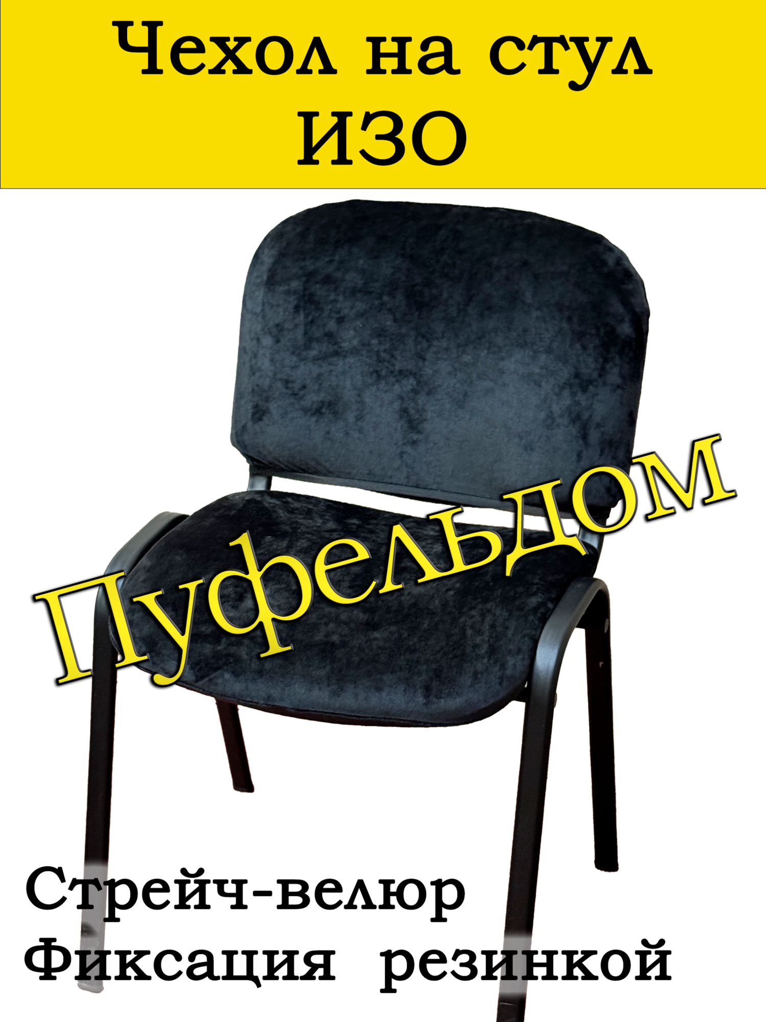 Чехол на стул офисный стрейч раздельный (черный)