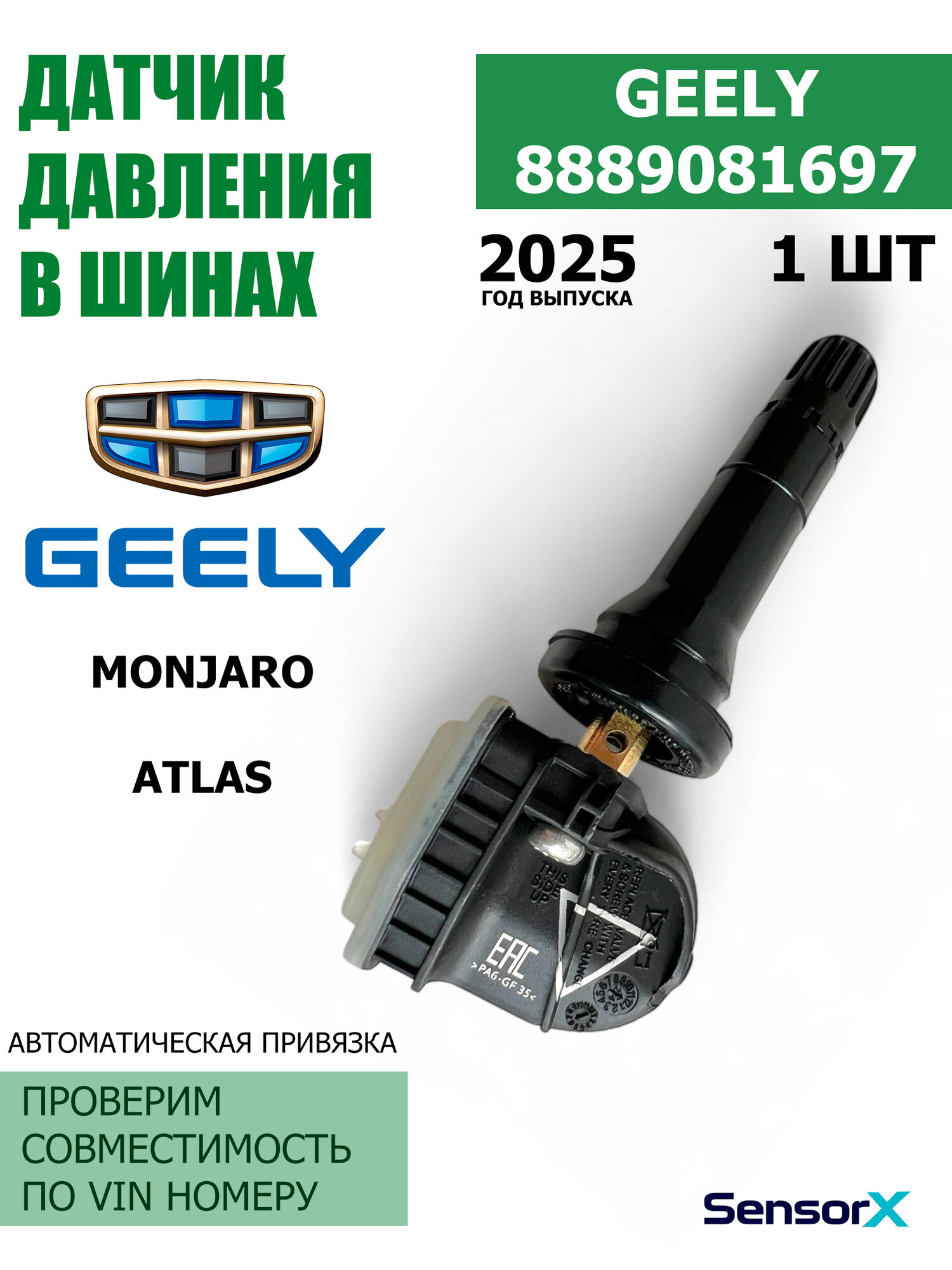 Датчик давления в шинах 1 шт 8889081697 Geely Monjaro Atlas Zeekr