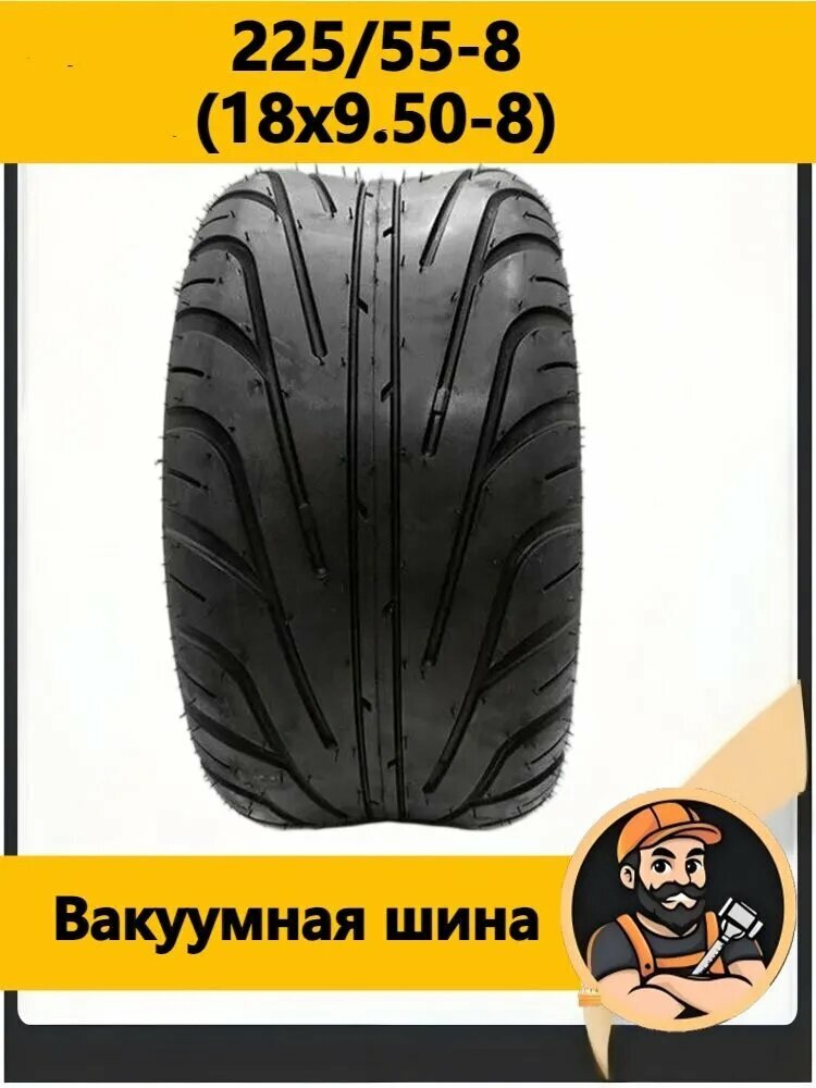 225/55-8（18x9.50-8） Мотошины 225/55 R18 115