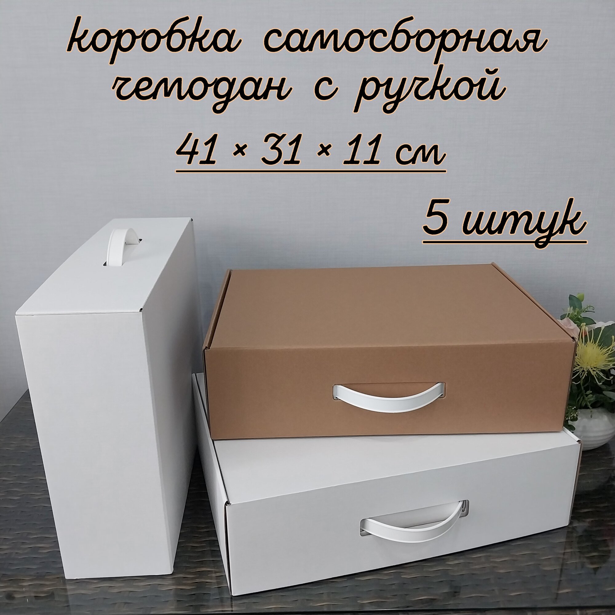 Коробка картонная-чемодан с пластиковой ручкой 41см, 31см, 11см, 5 штук самосборная