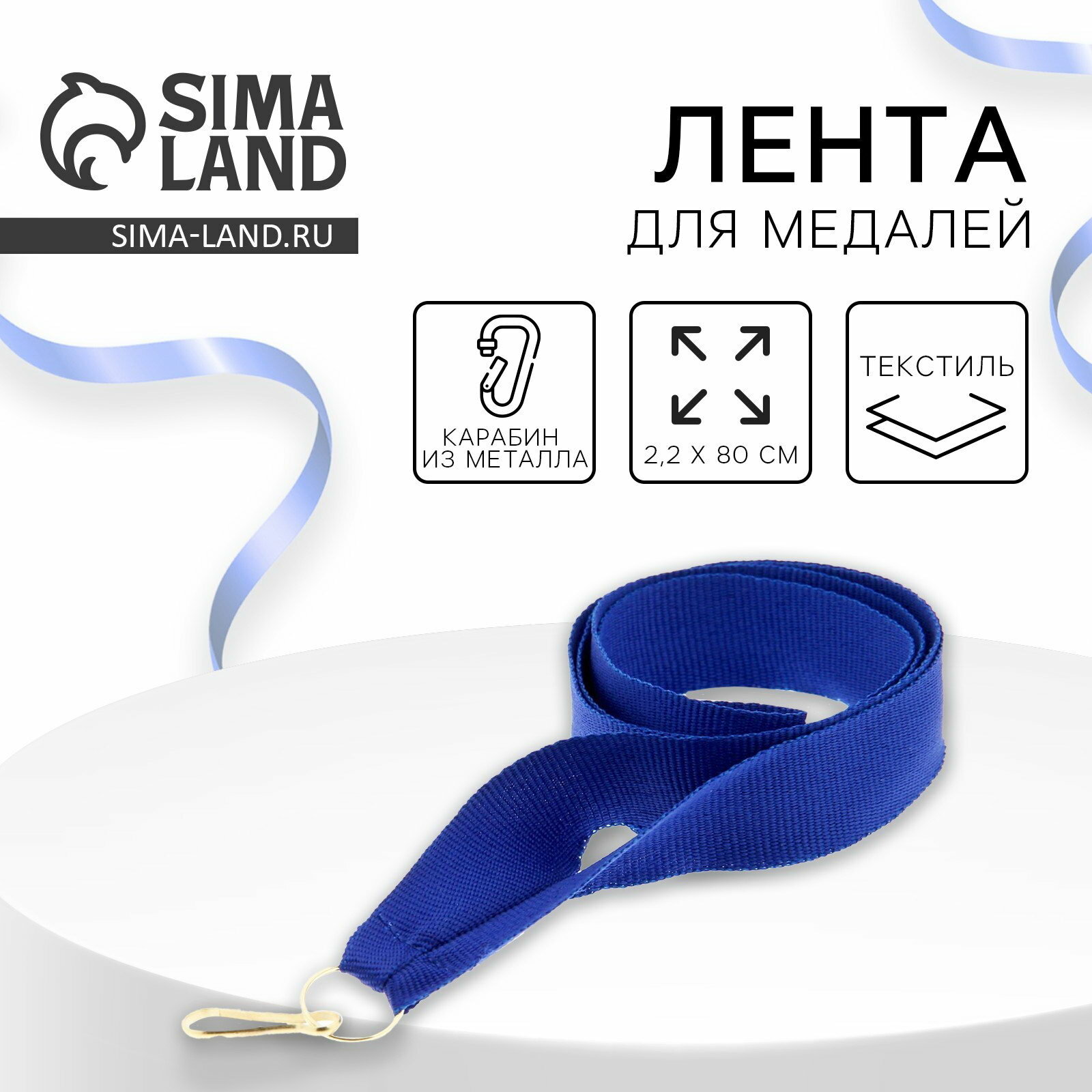 Лента для медали, синяя, цвет: синий, вид: наградные, размер упаковки: 2 x 36 x 0.2 см, 10 шт.