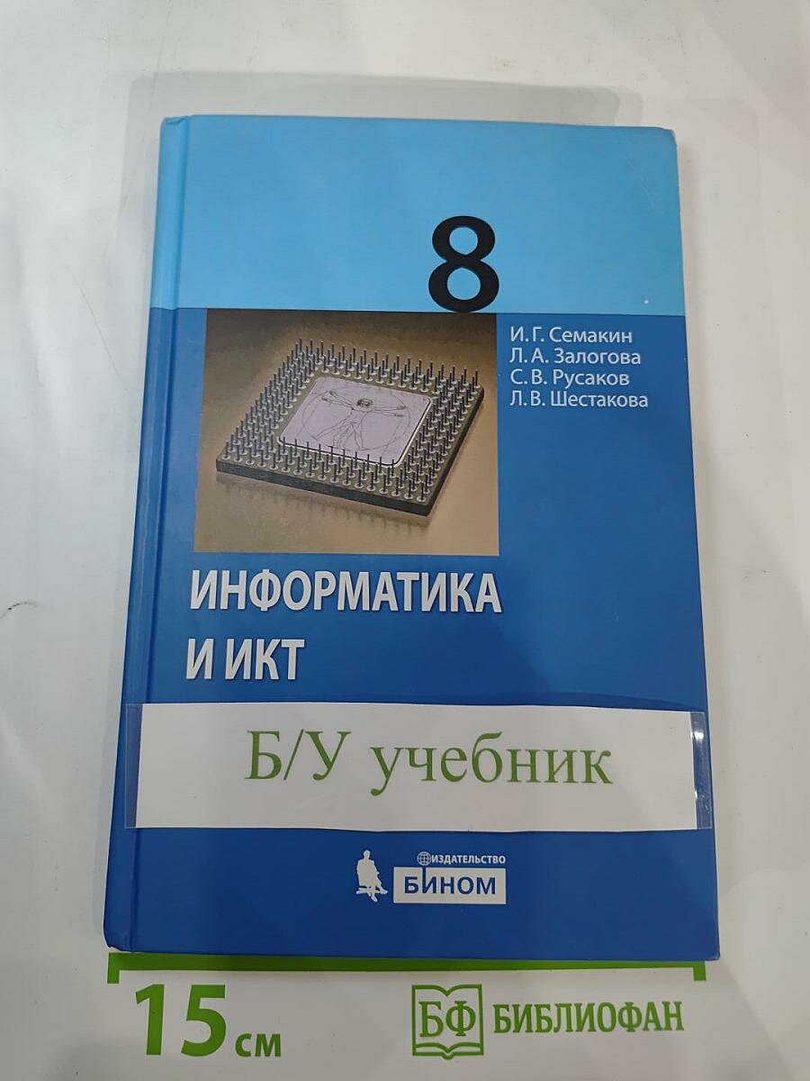 Информатика и ИКТ. Учебник для 8 класса