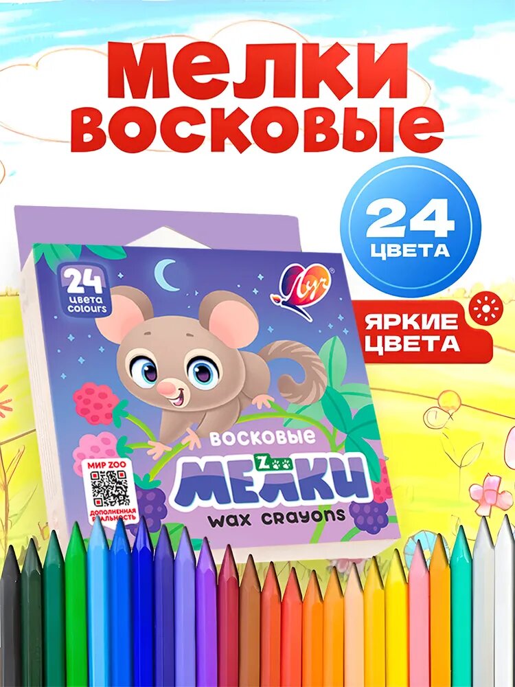 Восковые мелки Луч "ZOO"для рисования шестигранные, набор 24 цвета