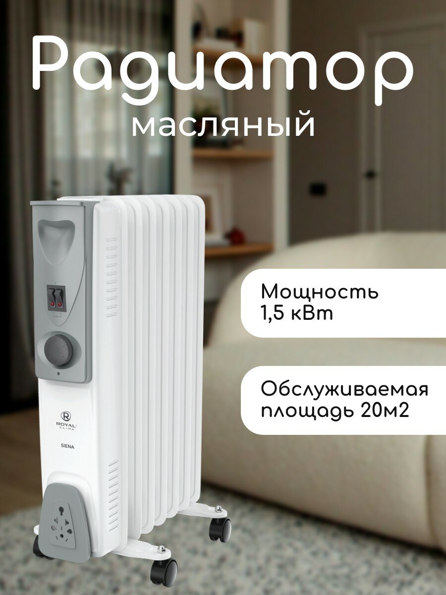 Радиатор/обогреватель масляный ROYAL Clima SIENA ROR-S5-1500M до 20м2