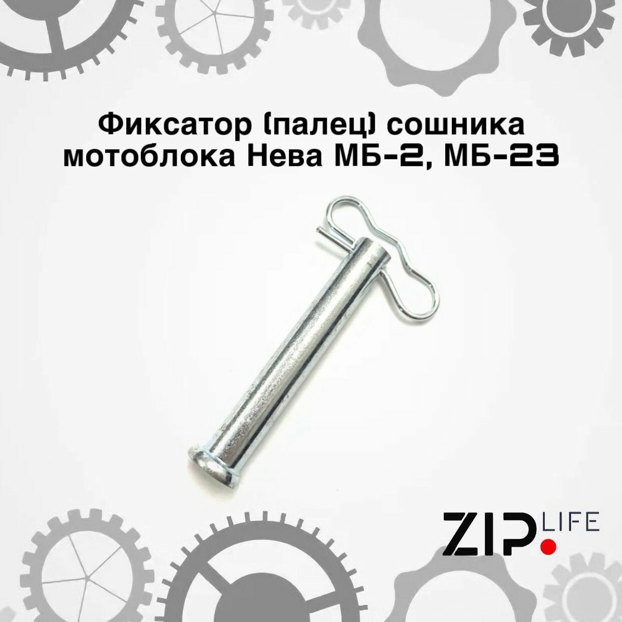 Фиксатор (палец) сошника мотоблока Нева МБ-2, МБ-23