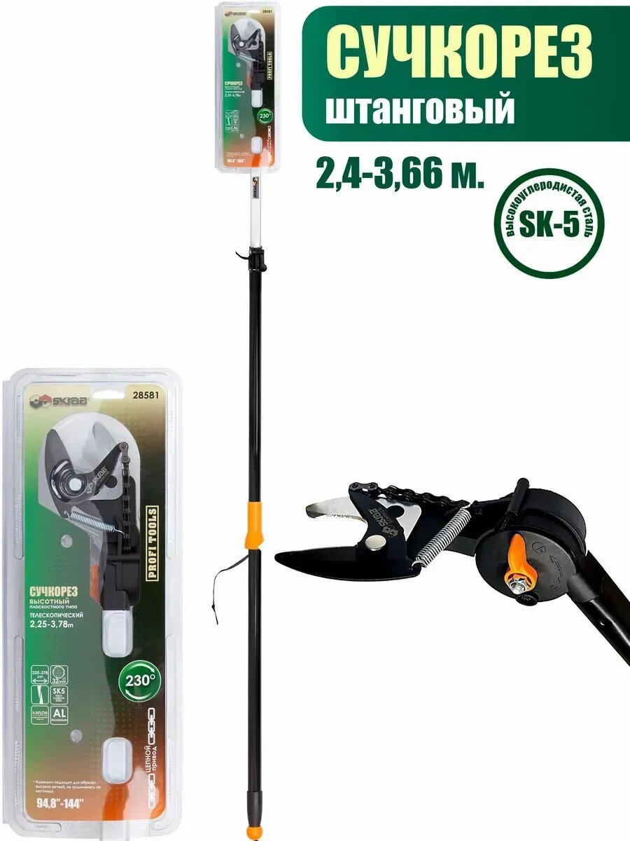 Сучкорез высотный телескопический, цепной / 2,25-3,78 м.