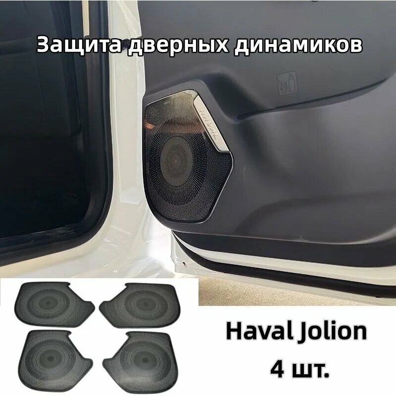 Haval Jolion Защитная крышка динамика двери, Нержавеющая сталь, 4 шт.
