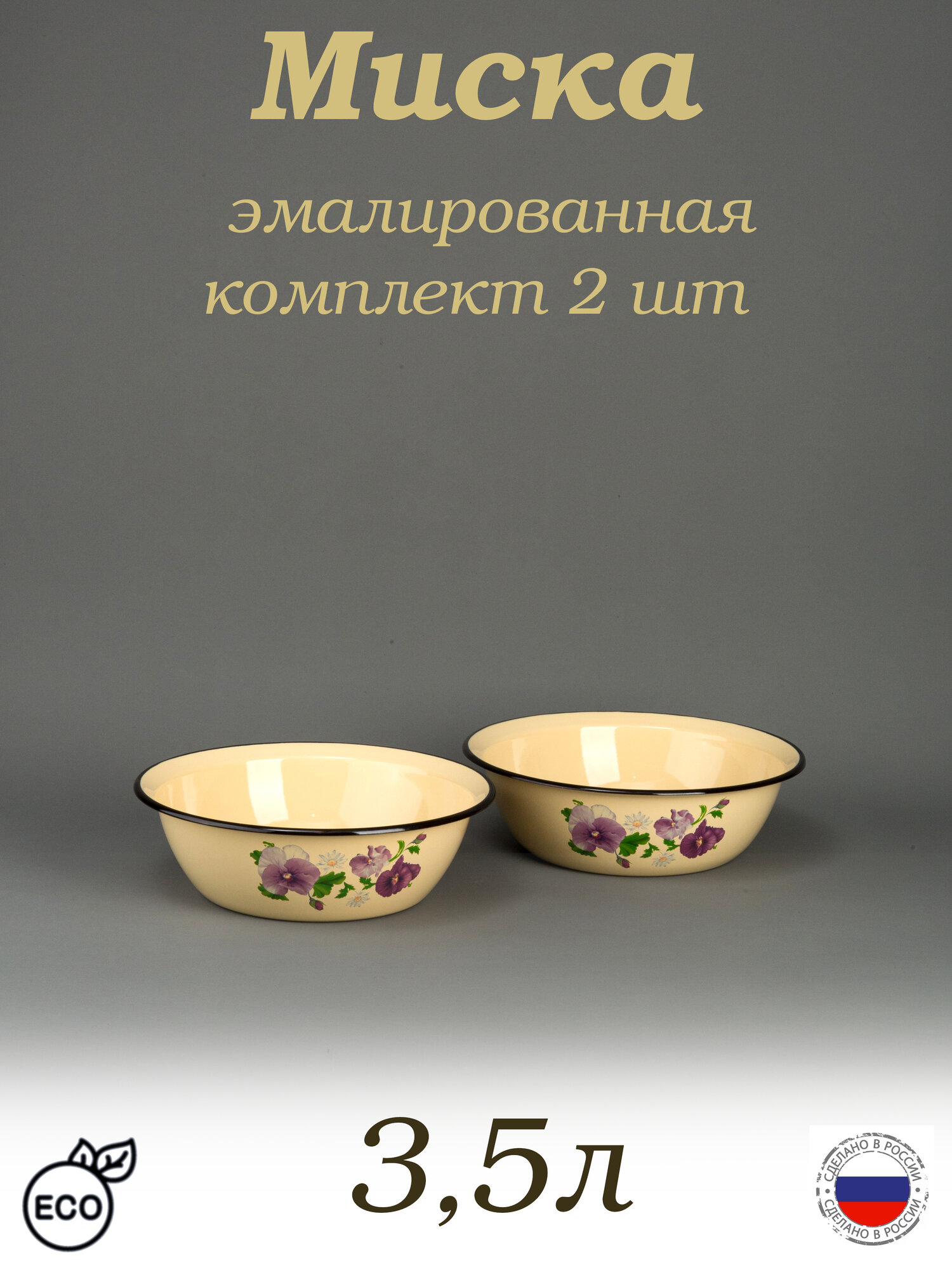 Миска эмалированная, салатник 3,5 л кремовая с рисунком - комплект - 2 шт