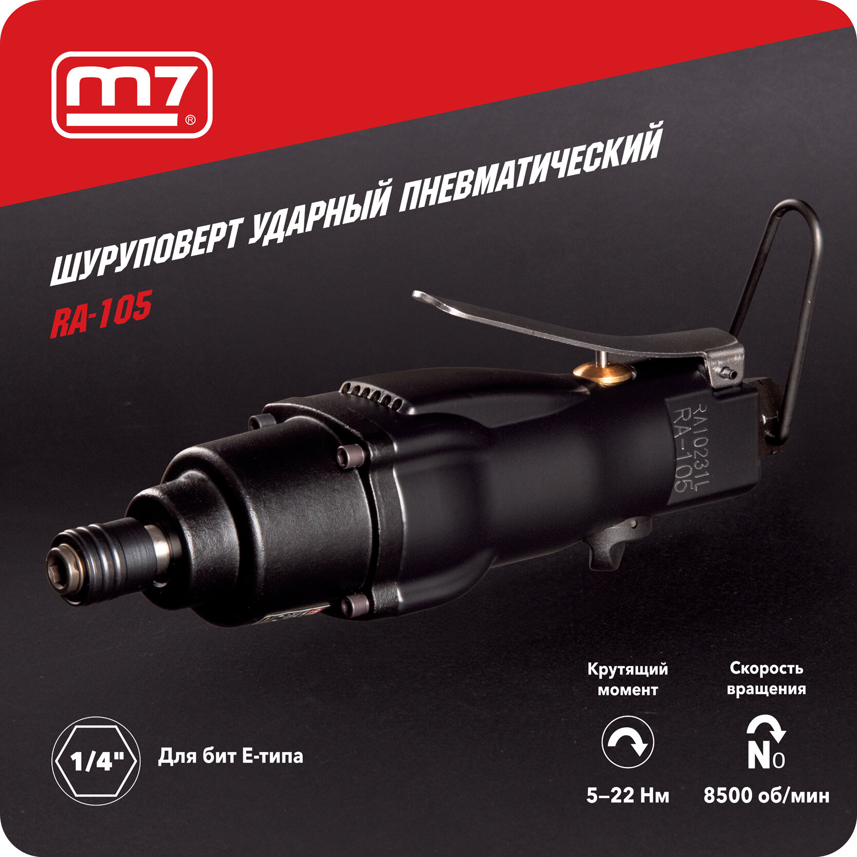 Пневматический шуруповерт 22 Нм, 8500 об/мин, ударный MIGHTY SEVEN RA-105