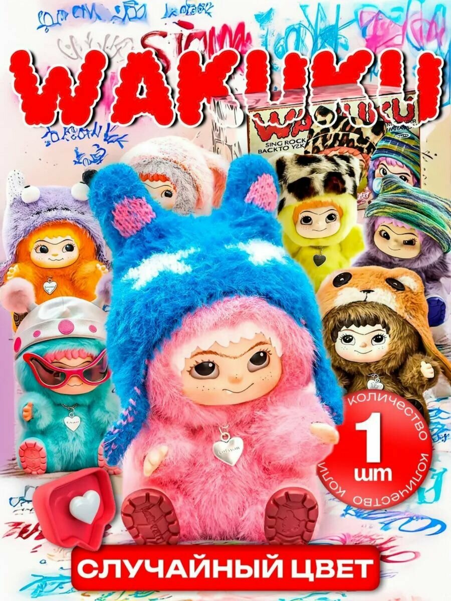 Wakuku Вакуку кукла мягкая игрушка брелок