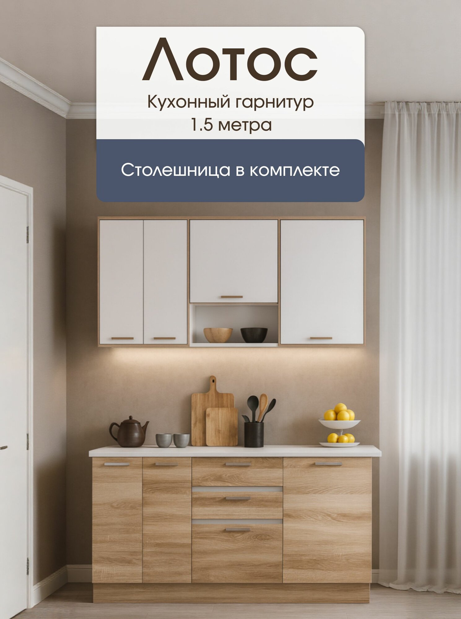 Кухонный гарнитур Лотос, 150 см, Белый / Дуб Сонома, Пора Спать