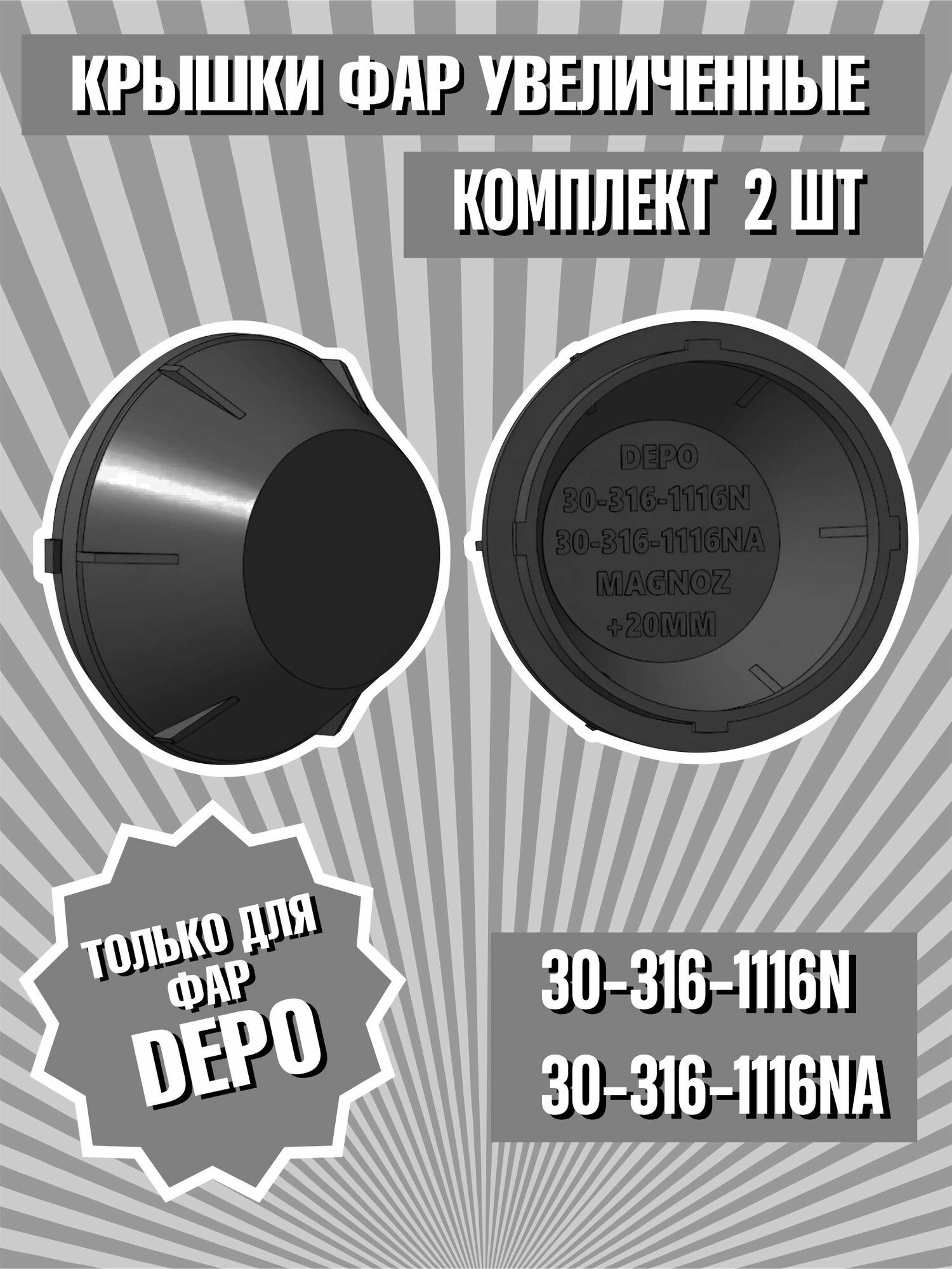 Увеличенные крышки для фар DEPO (30-316-1116N; 30-316-1116NA)