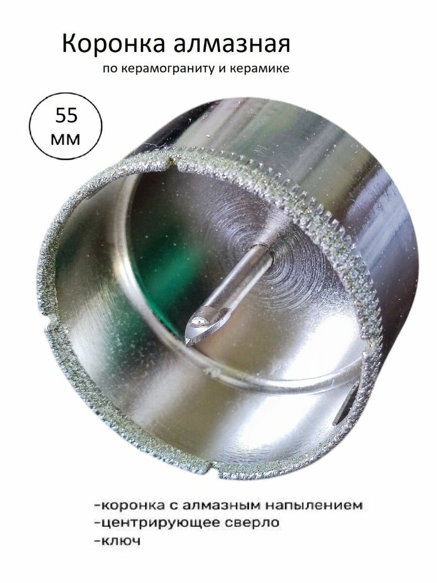 Коронка алмазная по керамике, диаметр 55 мм