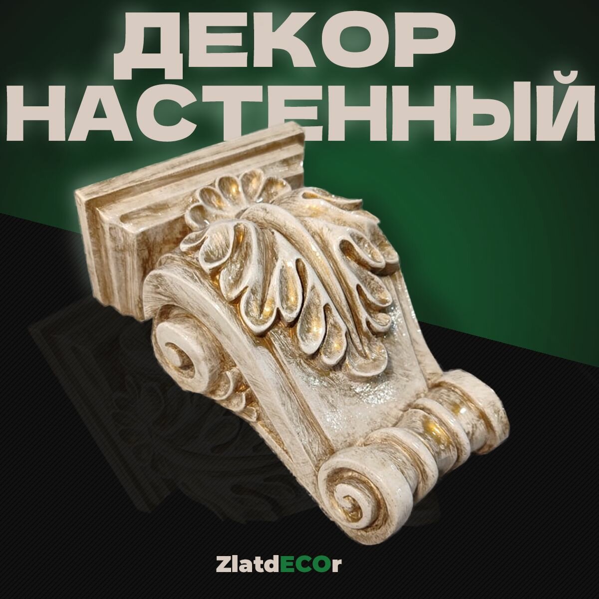 Декор для дома, консоль настенная "Классическая", золотая патина от ZlatDecor