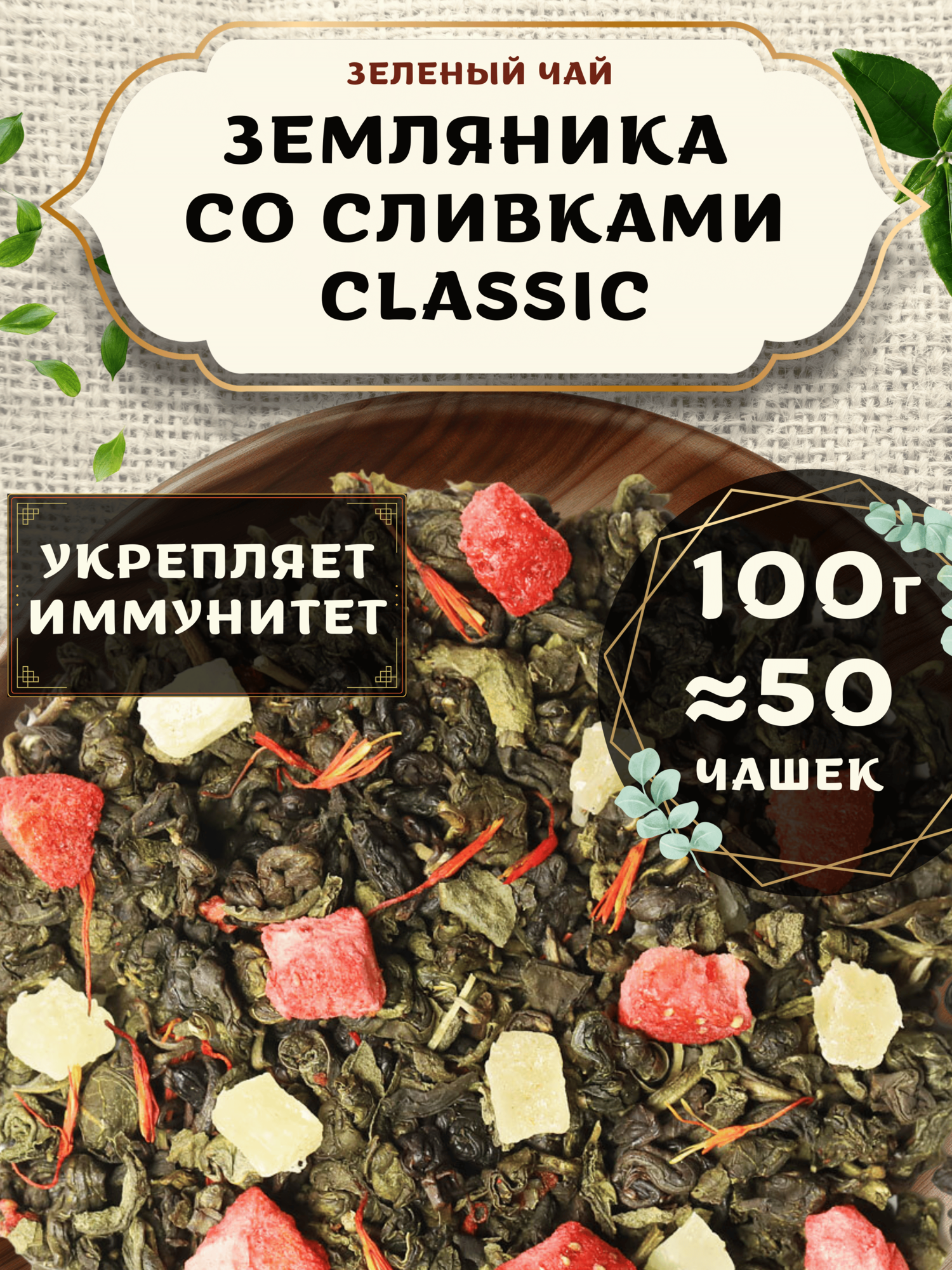 Зеленый чай с ананасом Земляника со сливками (Classic, Классик) от Пекинский чай 100 г. Чай Китайский Листовой с сафлором