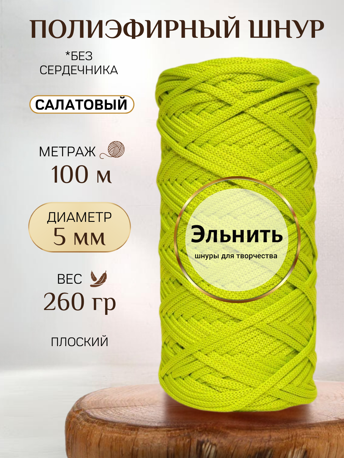 Шнур полиэфирный эльнить - 5 мм, 100 м, 100% полиэфир, без сердечника /шнур для вязания, рукоделия, макраме/"салатовый"