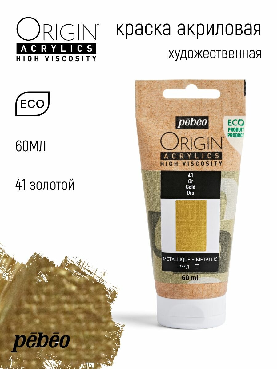 PEBEO ORIGIN краска акриловая художественная, матовая 60 мл, Под золото 817041