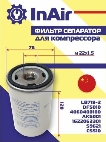 Фильтр сепаратор для компрессора LB719-2/DF5010/4060400100/AKS001/1622062301/S9621/CS510