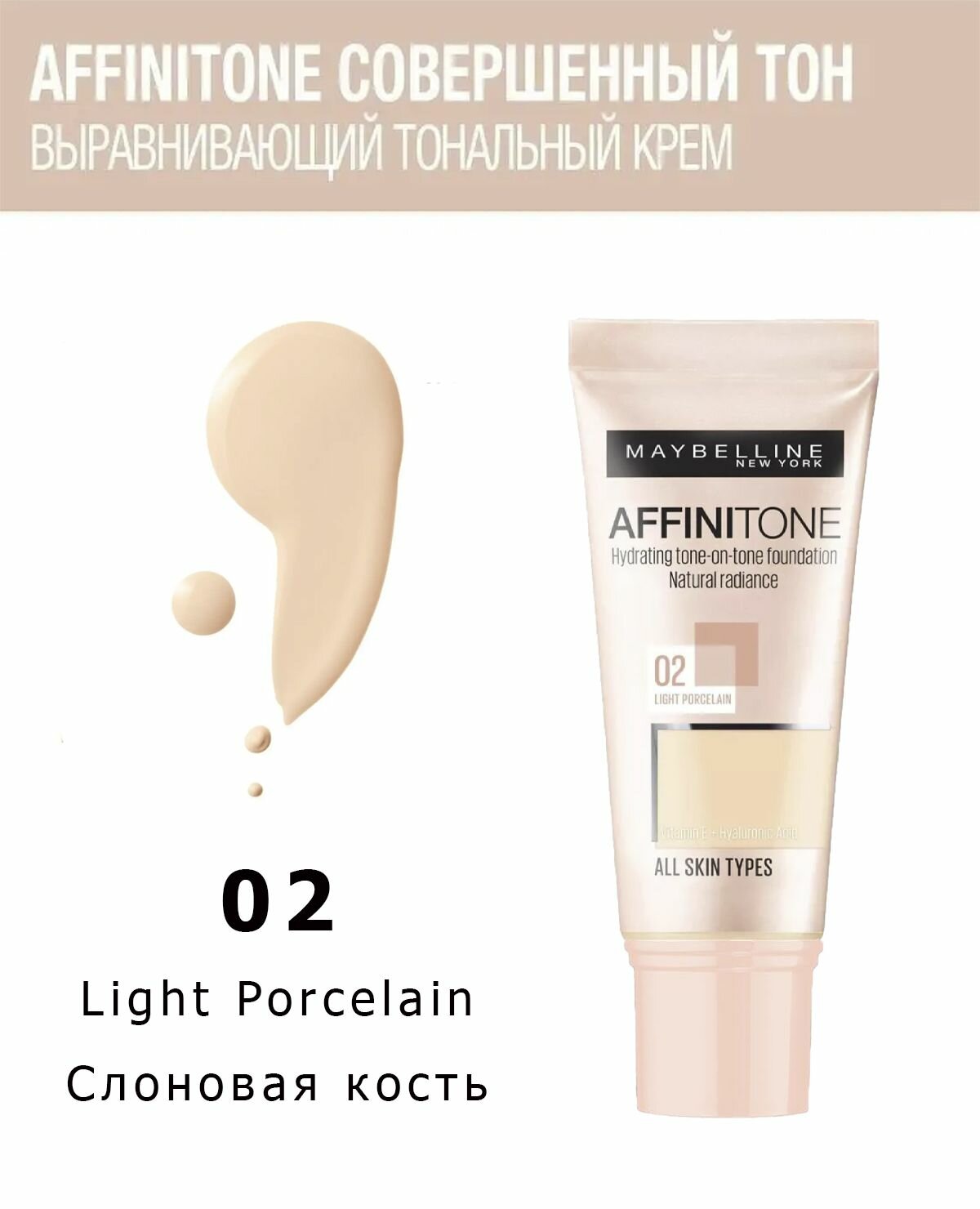 Maybelline New York Тональный крем для лица Affinitone выравнивающий и увлажняющий тон 02 Light Porcelain Слоновая Кость 30 мл