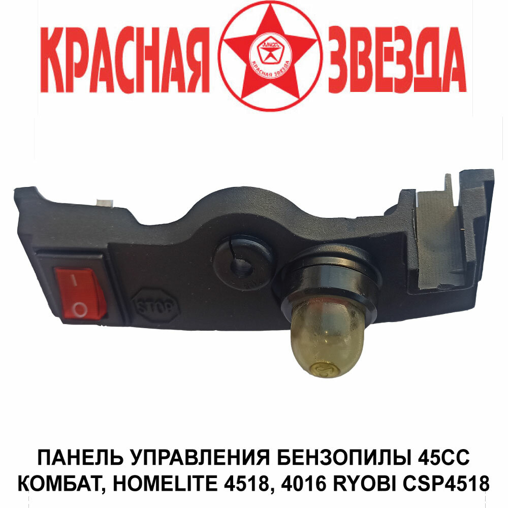 45сс панель управления и выключатель пила Хомлайт
