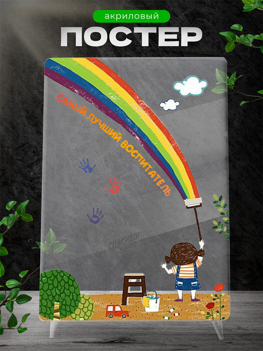 Акриловый постер, открытка на подставке с цветным принтом для воспитателя
