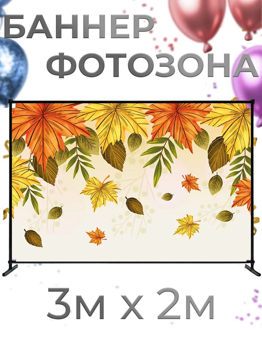 Фотозона баннер для фотосессии Осень, 3х2м, с люверсами и стяжками