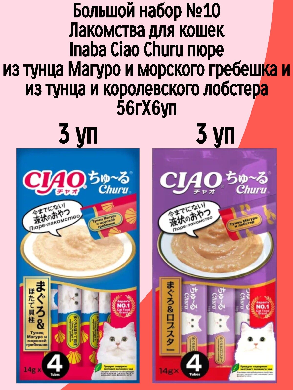Большой набор №10 Лакомства для кошек Inaba Ciao Churu пюре из тунца, гребешка и лобстера, 6 уп х 56 гр (2 вида по 3 шт)