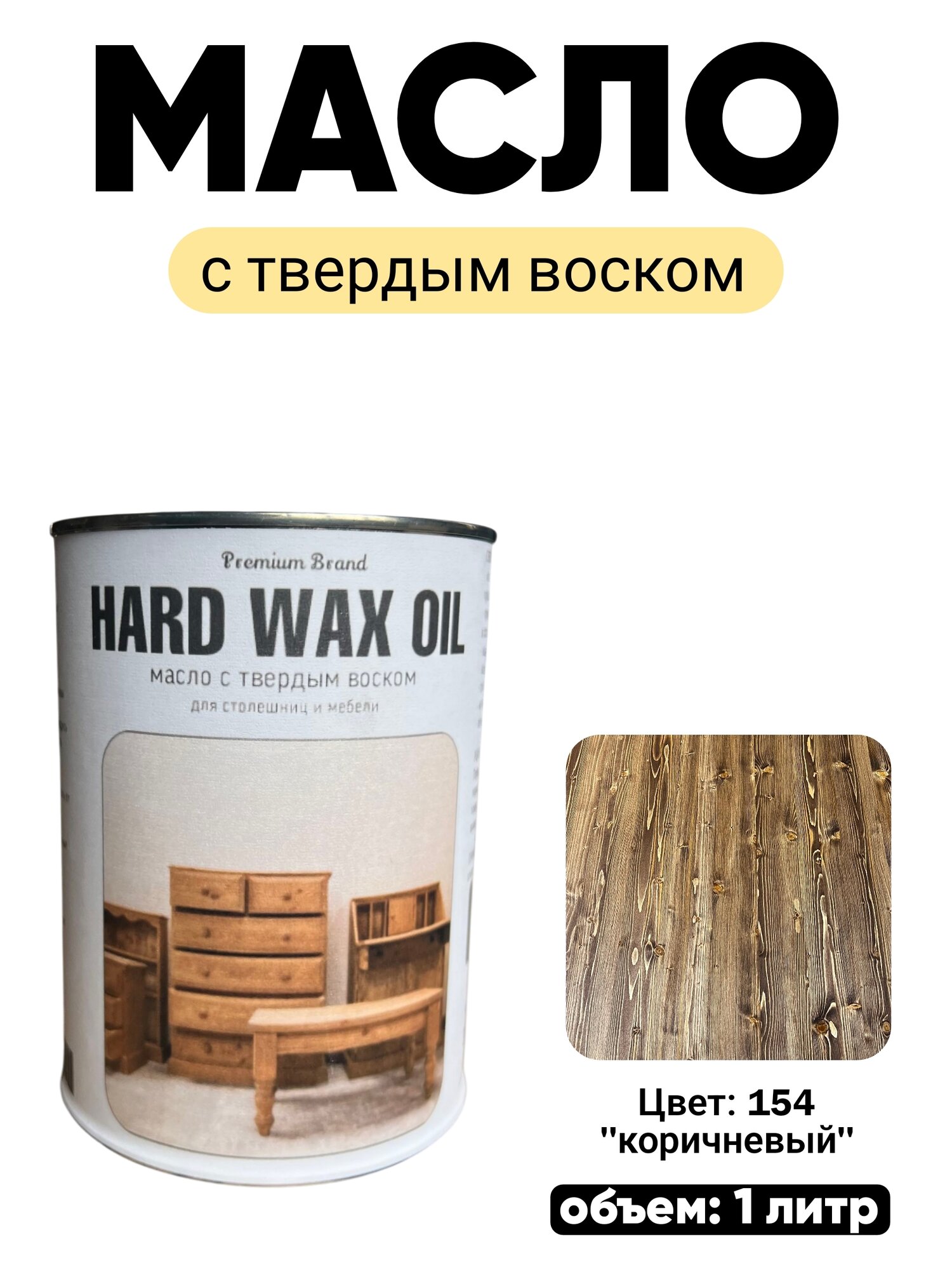 Масло с твердым воском NATUROL 0154 коричневый, 1 литр, для столешниц и мебели, масло для дерева, матовое