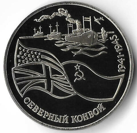 3 рубля 1992 ЛМД 'Северный конвой' (Proof)