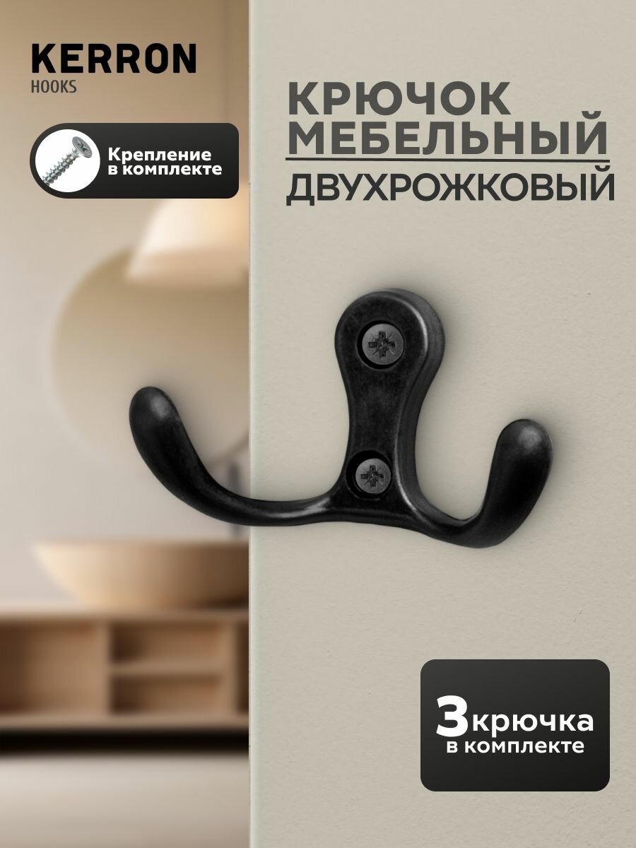Крючок мебельный двухрожковый KERRON 3 шт. / Крючки настенные для одежды в прихожую / Цвет: матовый черный