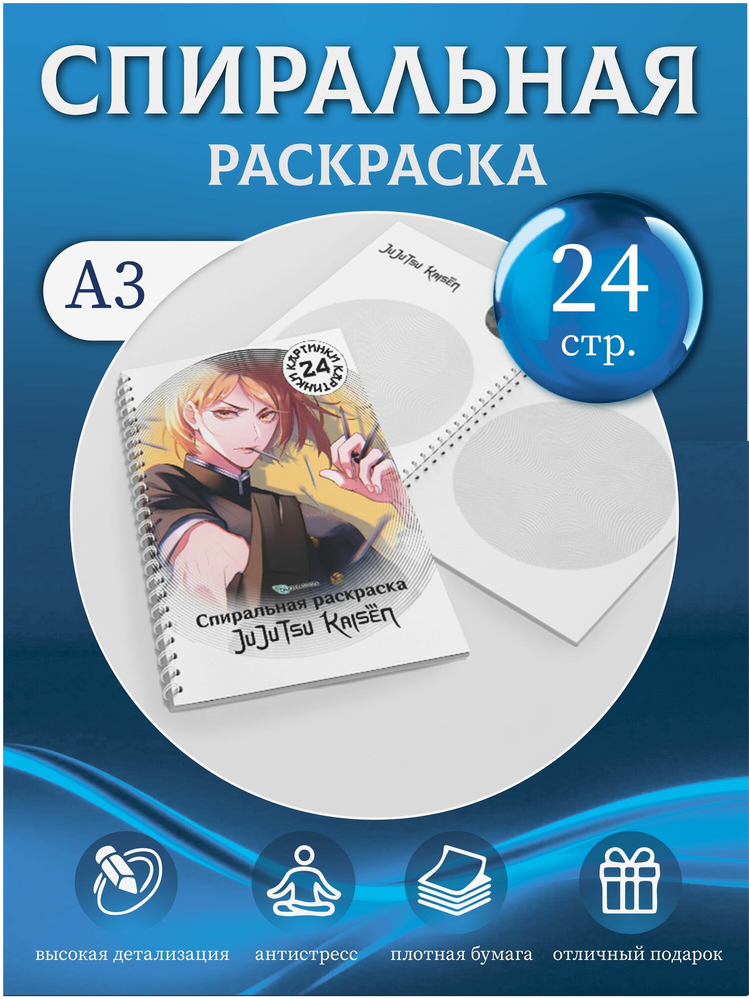 Спиральная раскраска по аниме Магическая битва размером A3 SPrAS0033_A3