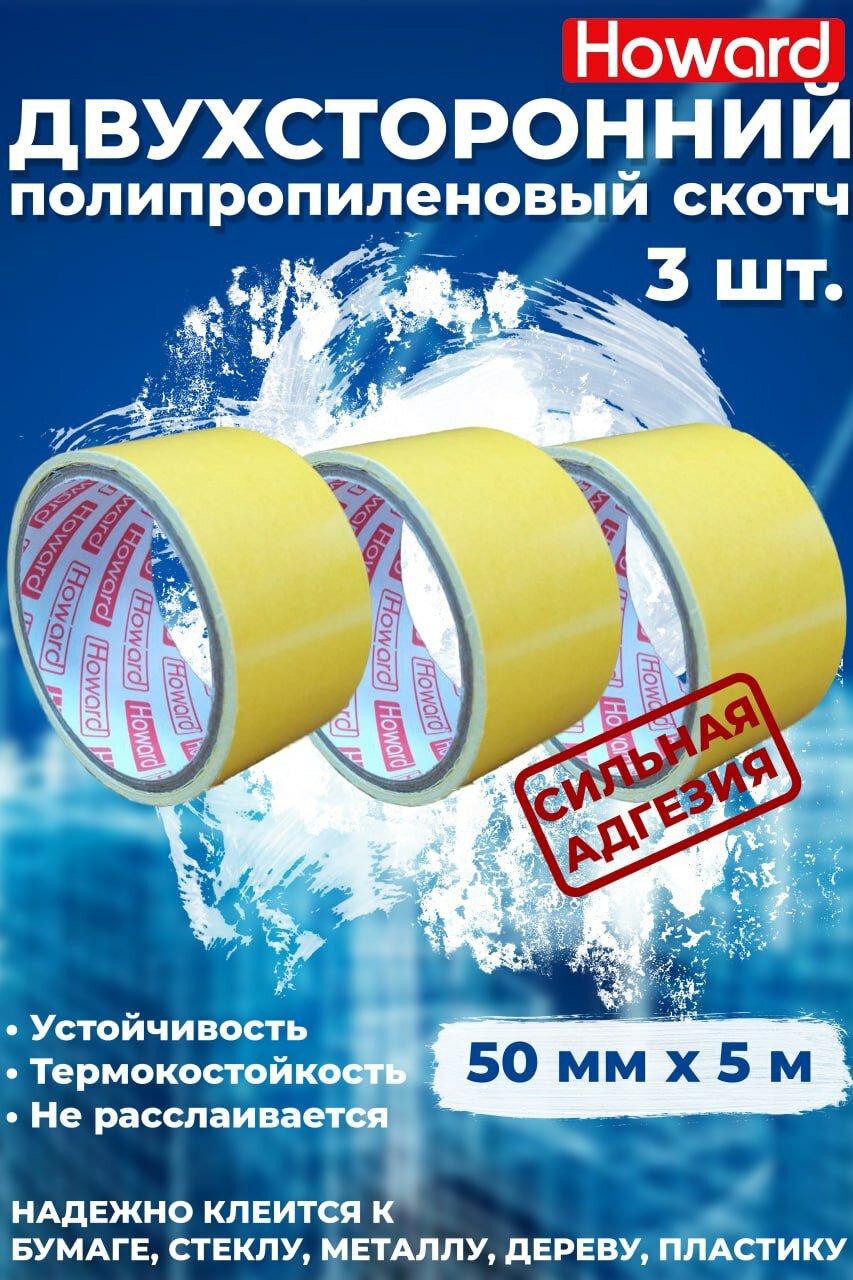 Полипропиленовая двухсторонняя клейкая лента 50мм*5м , HOWARD 3шт