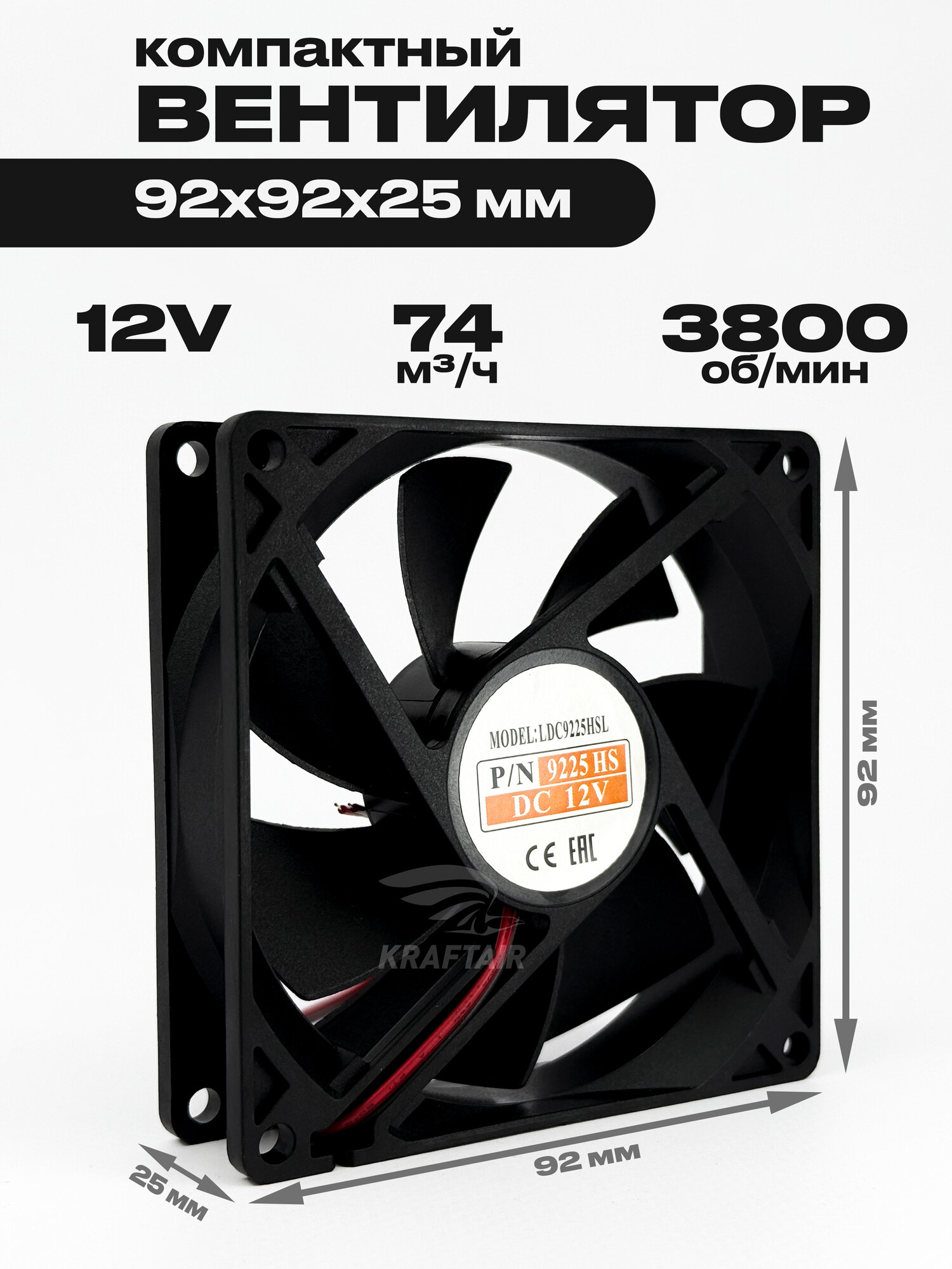 Вентилятор 92х92х25 мм LDC9225HSL-12V компактный, 12 В, 74 м3/час, 3800 об/мин, 42 Дб, 0.5 А