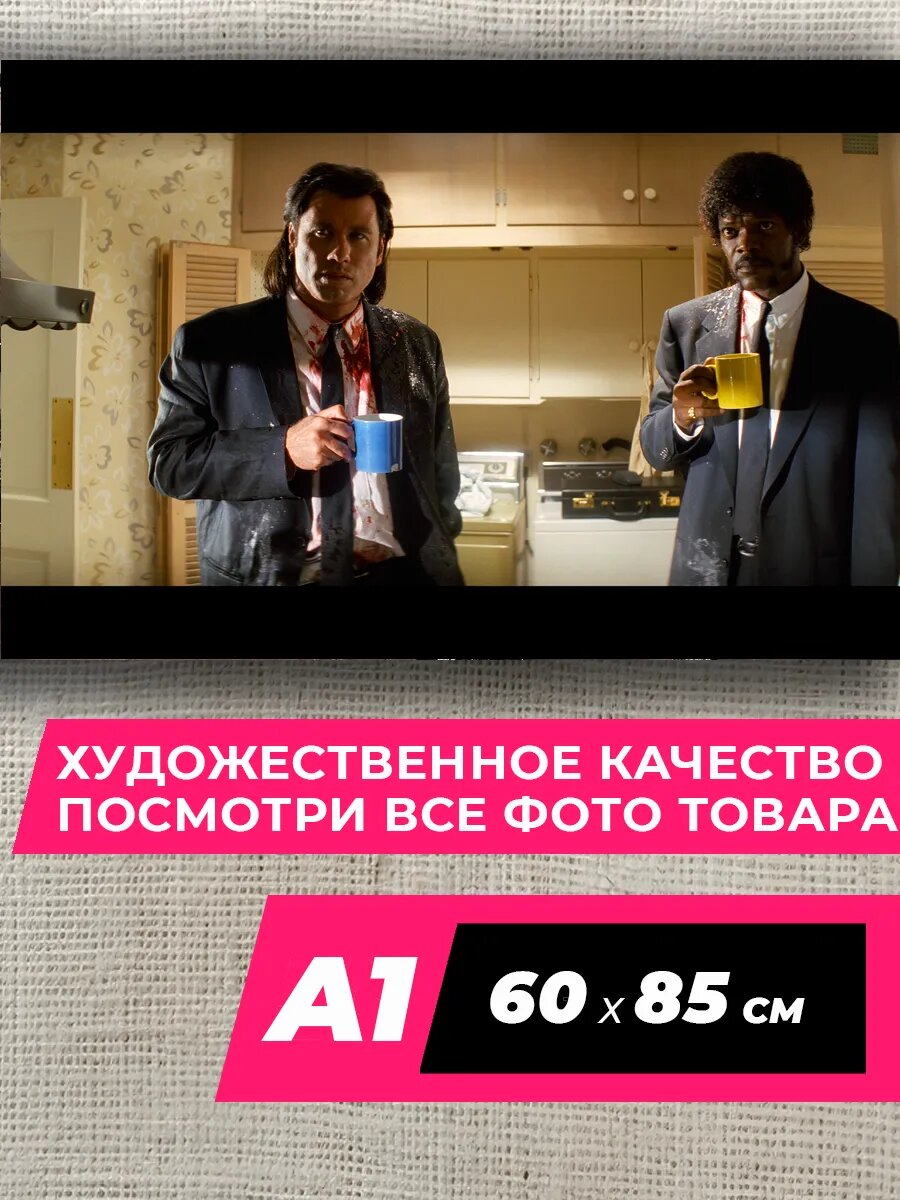 Постер Криминальное чтиво на стену 13 A1, матовая фотобумага премиум качества