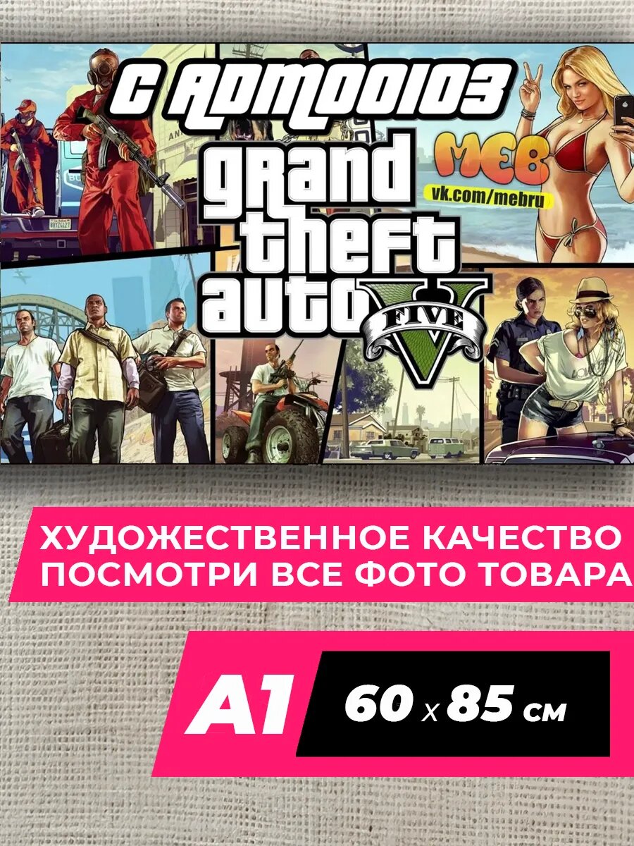 Постер ГТА 5 6 на стену 16 GTA Grand Theft Auto A1, матовая фотобумага премиум качества