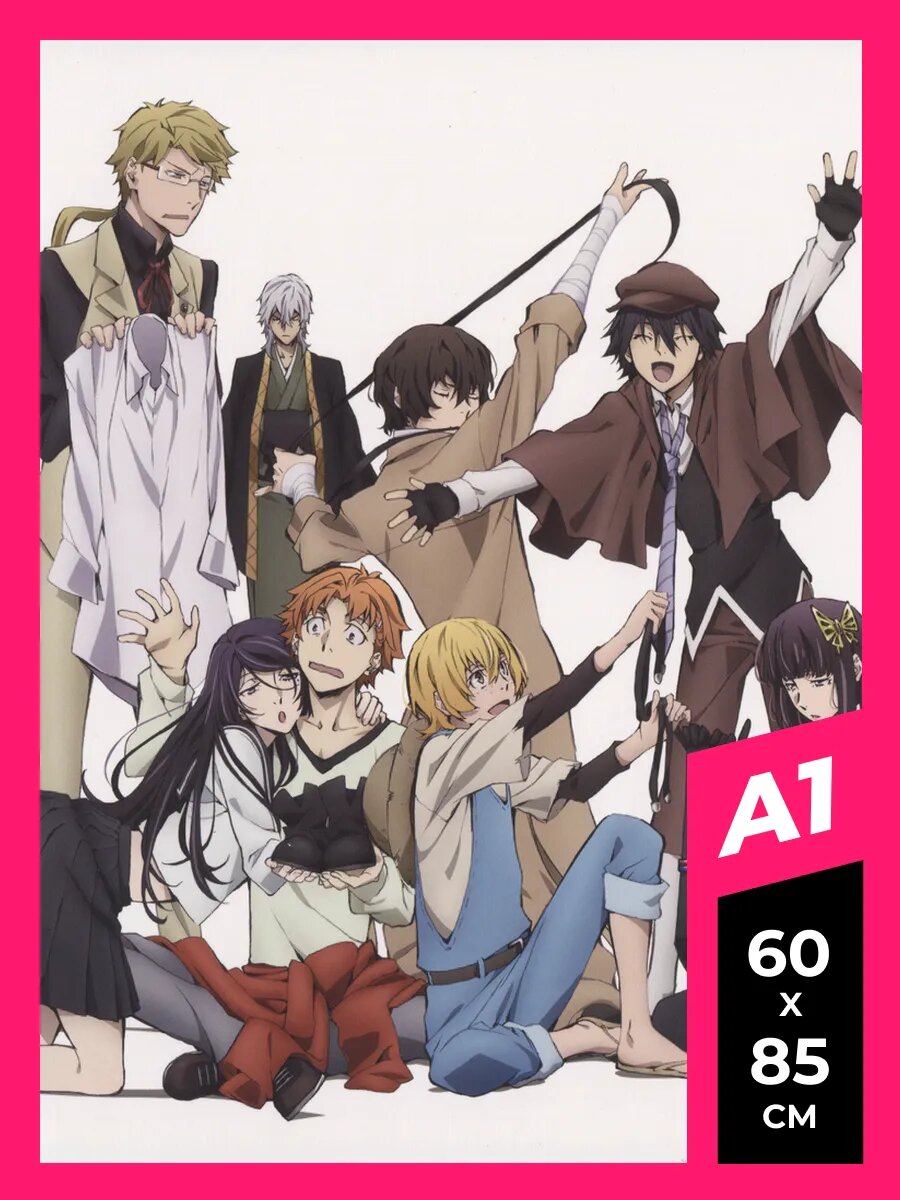 Постер БСД Бродячие псы плакат 4 A1, матовая фотобумага премиум качества